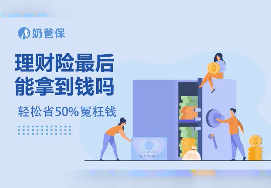 理财险最后能拿到钱吗？多久才能取钱？